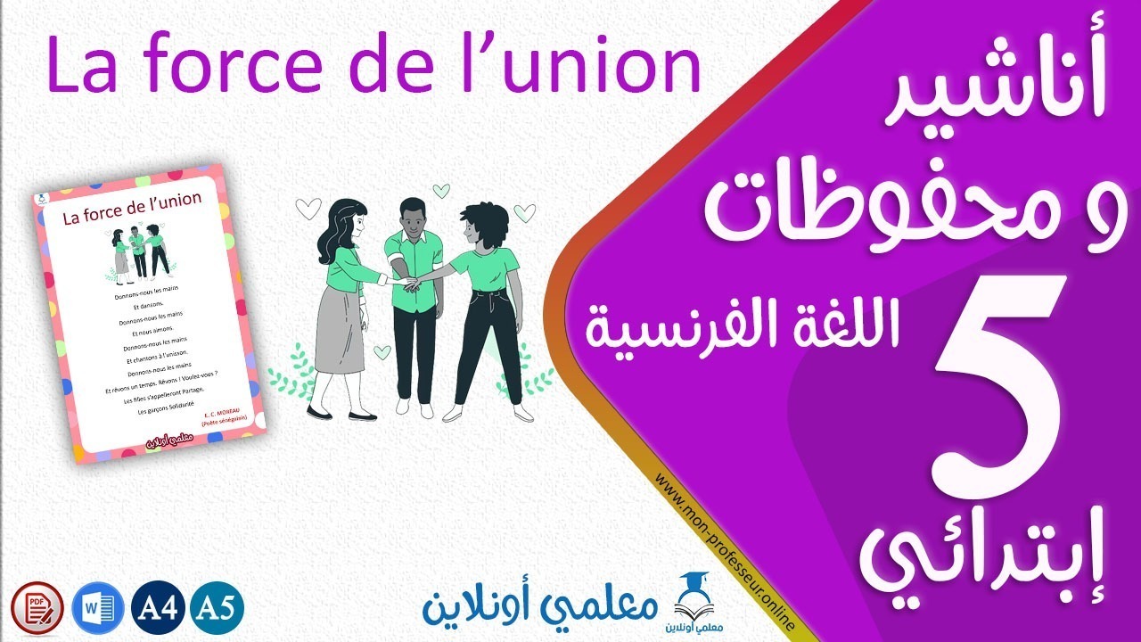محفوظات La force de l’union سنة خامسة ابتدائي مكتوبة - معلمي أونلاين
