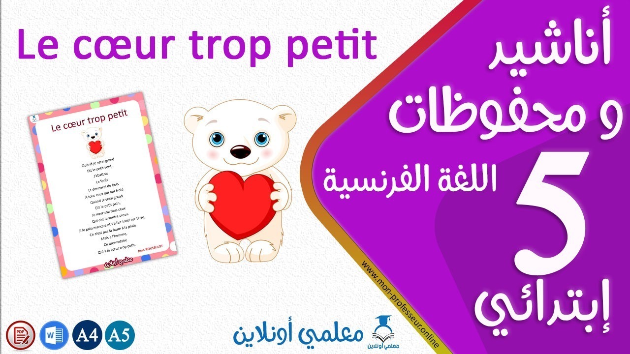 محفوظات Le cœur trop petit سنة خامسة ابتدائي مكتوبة - معلمي أونلاين